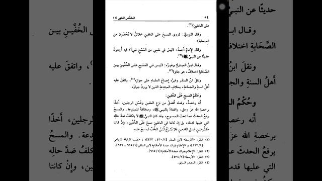 Краткое изложение фикха. Масх — протирание носков, химара и т.п. 1.