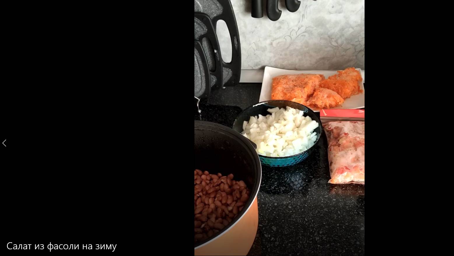 Салат из фасоли на зиму