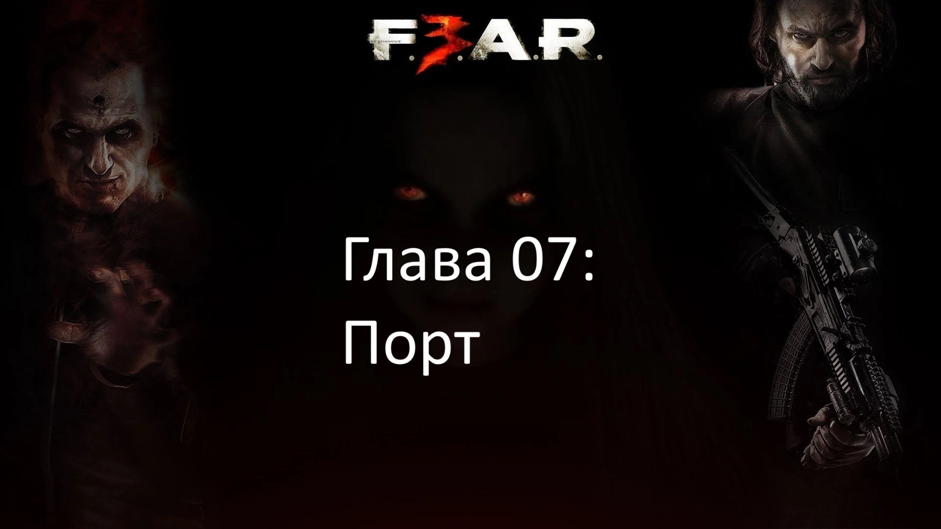 [Прохождение] F.E.A.R. 3 - Глава 07 Порт (русская озвучка)