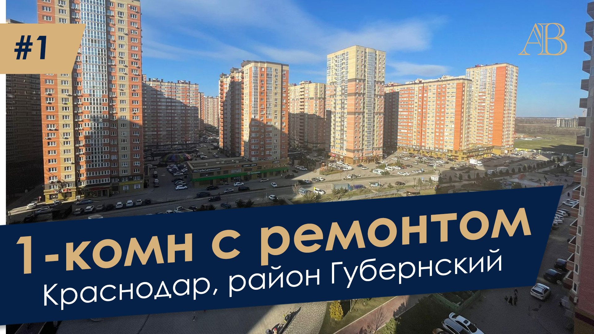 ОДНОКОМНАТНАЯ КВАРТИРА В КРАСНОДАРЕ, ЖИЛОЙ КОМПЛЕКС  ГУБЕРНСКИЙ, КРАСНОДАР, РАЙОН ПАРКА ГАЛИЦКОГО