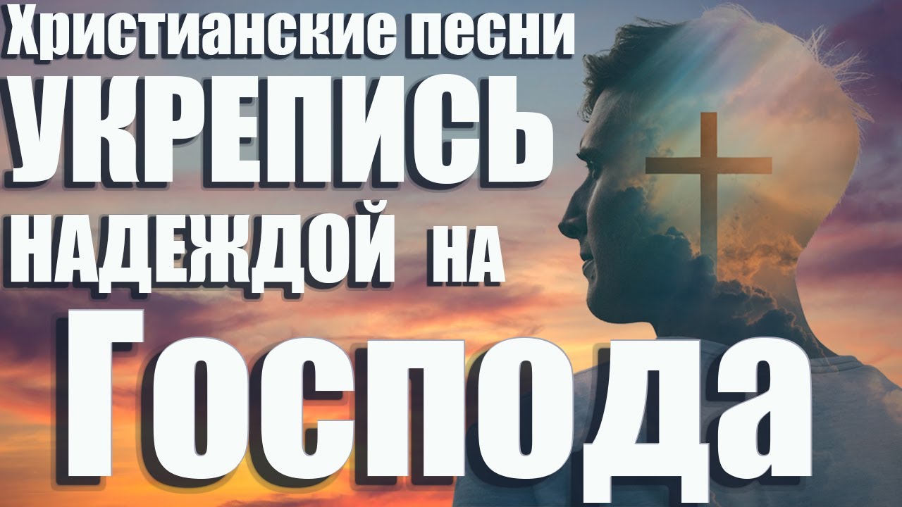 Христианские песни | Укрепись надеждой на Господа
