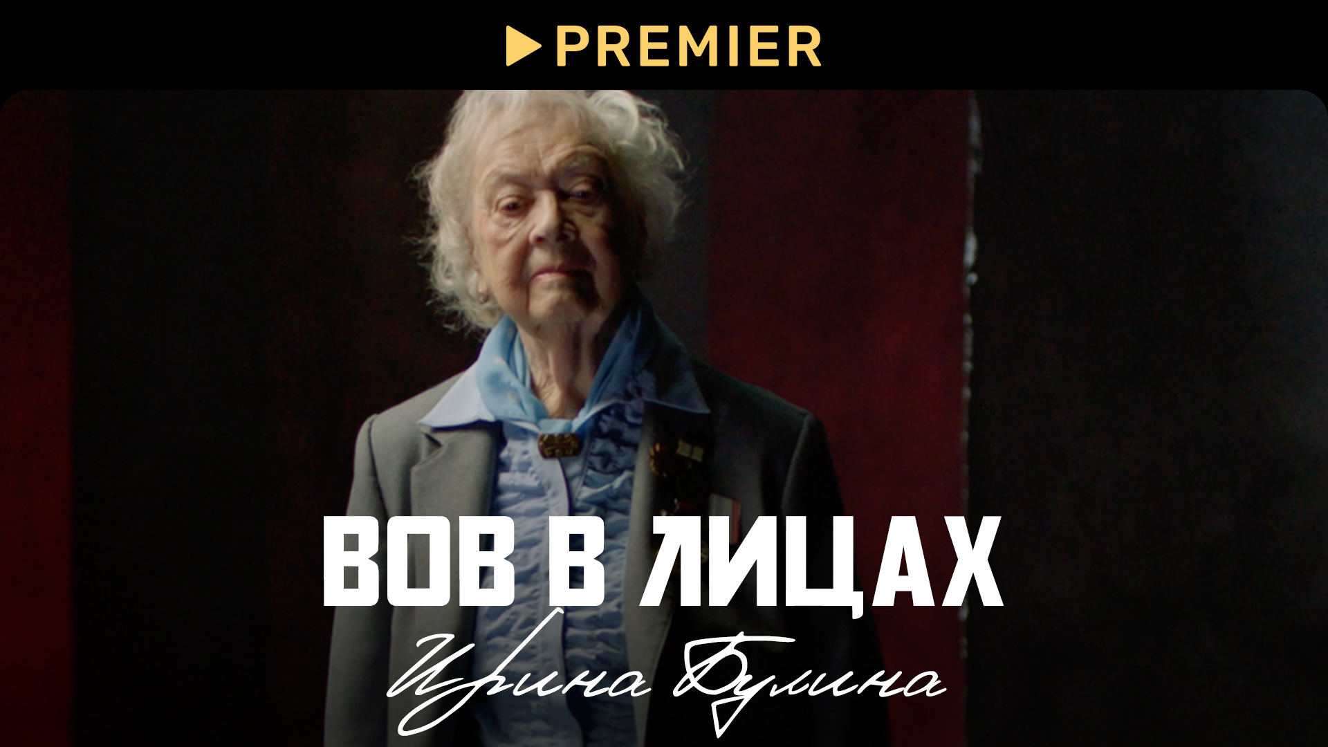 ВОВ в лицах: Ирина Булина | PREMIER