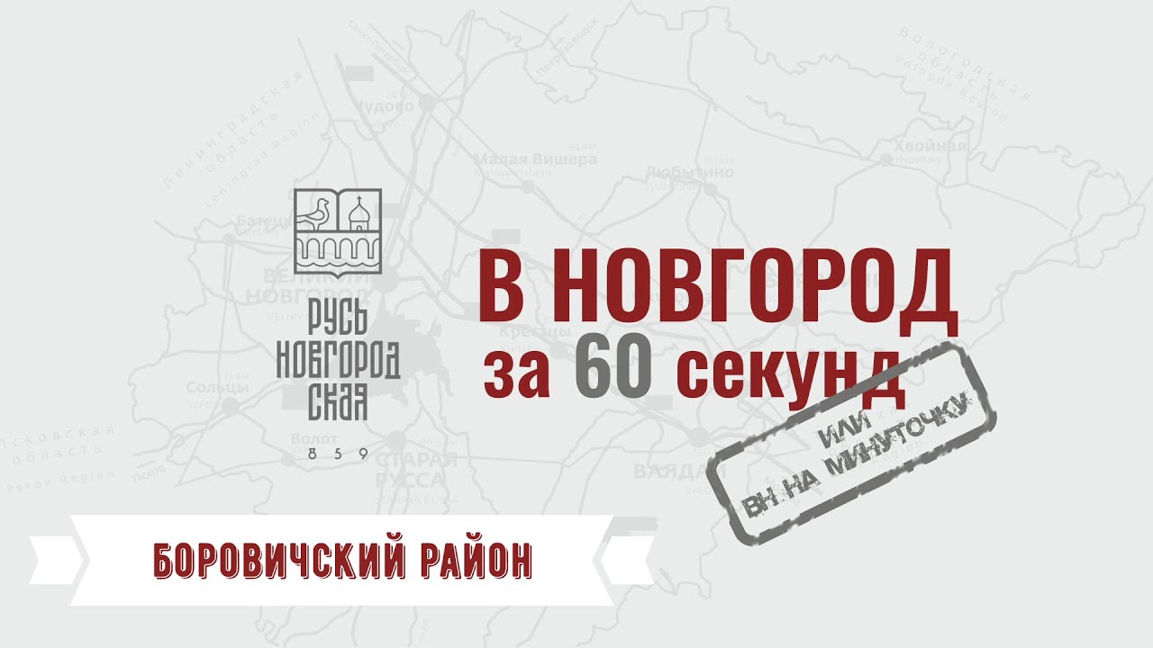 БОРОВИЧСКИЙ РАЙОН #ВНовгородза60секунд или «ВН на минуточку» Деревянный вокзал Мост Белелюбского