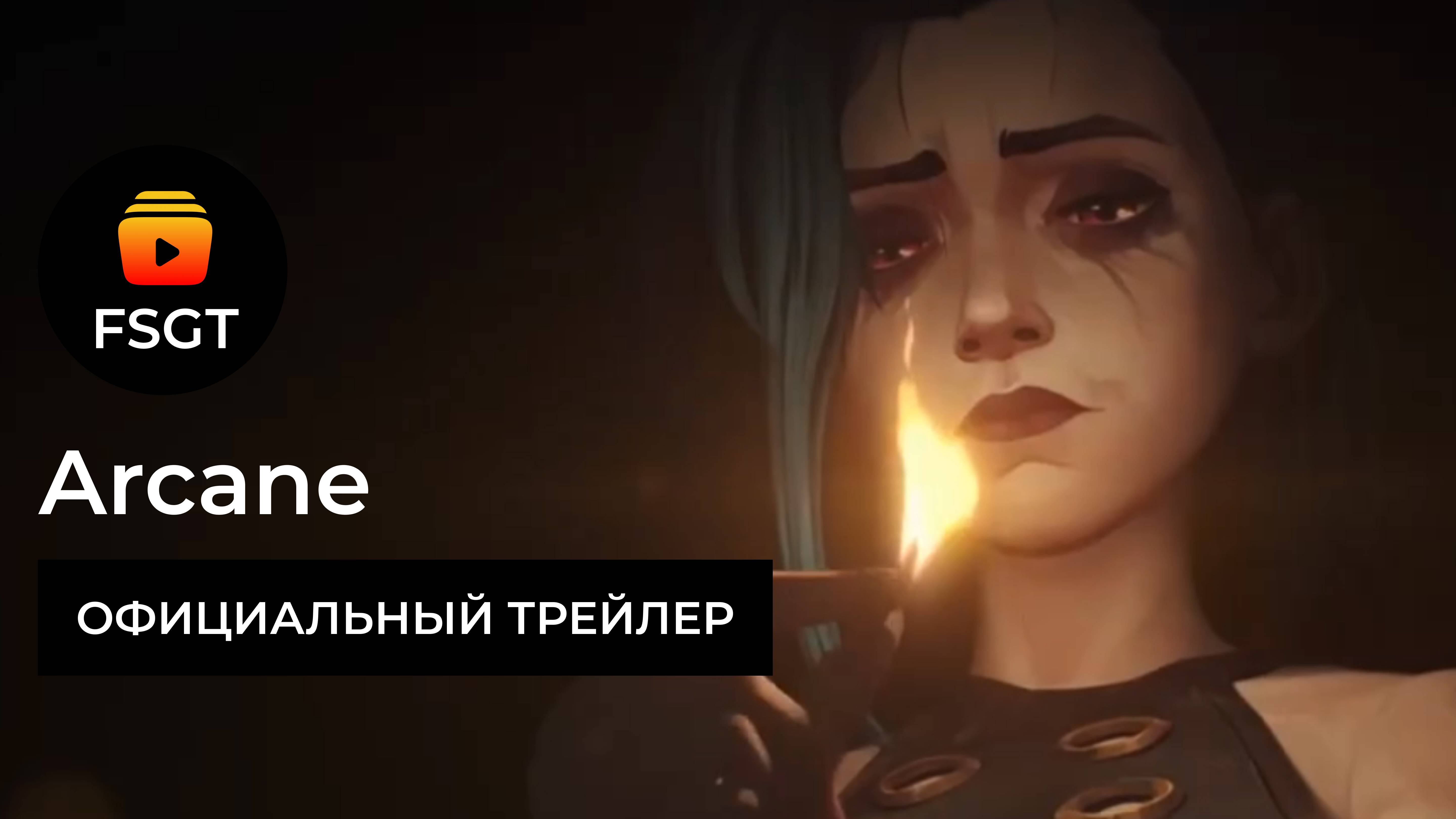 Arcane: Season 2 | Official Trailer | Netflix (5 сент. 2024 г.)