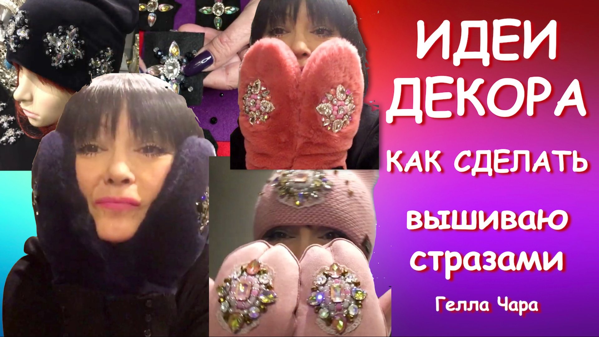 ВЫШИВАЮ ШАПОЧКИ ПЕРЧАТКИ СТРАЗАМИ Гелла Чара