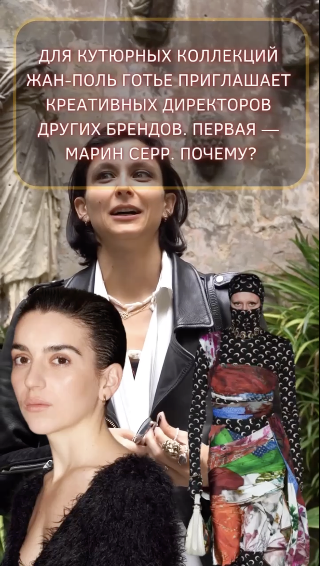 Коллаборация моды и искусства. Marine Serre приглашенный дизайнер Jean Paul Gaultier