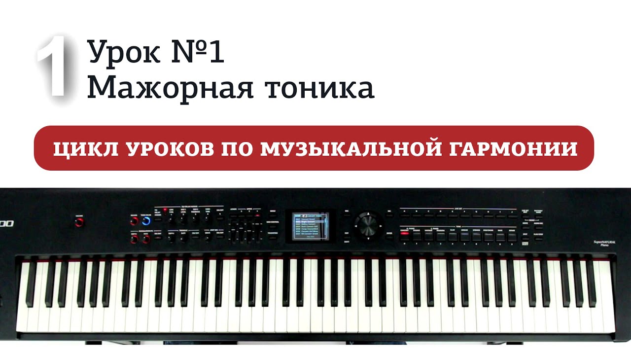 Урок 1. Мажорная тоника.mp4