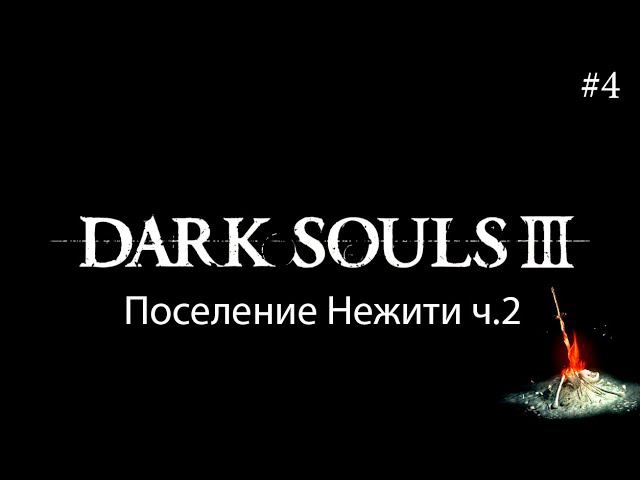 DARK SOULS III #4 Поселение Нежити ч.2