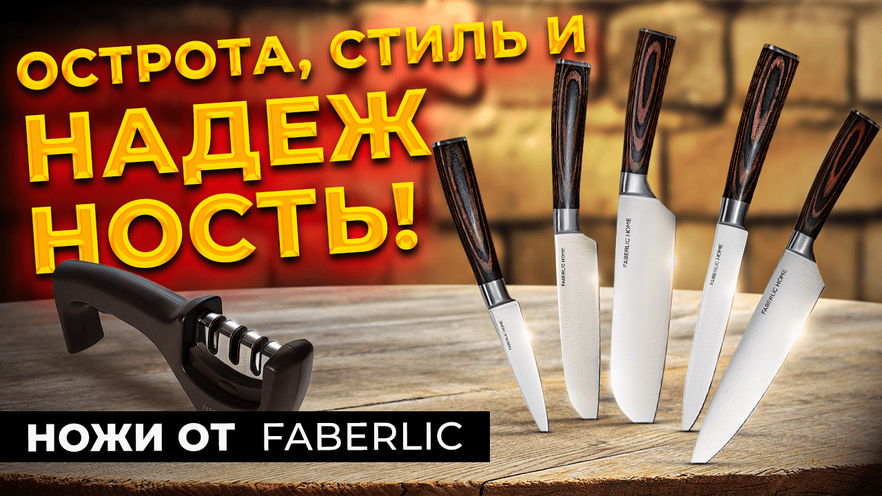 ОСТРОТА, СТИЛЬ И НАДЕЖНОСТЬ! Знакомство с ножами Faberlic