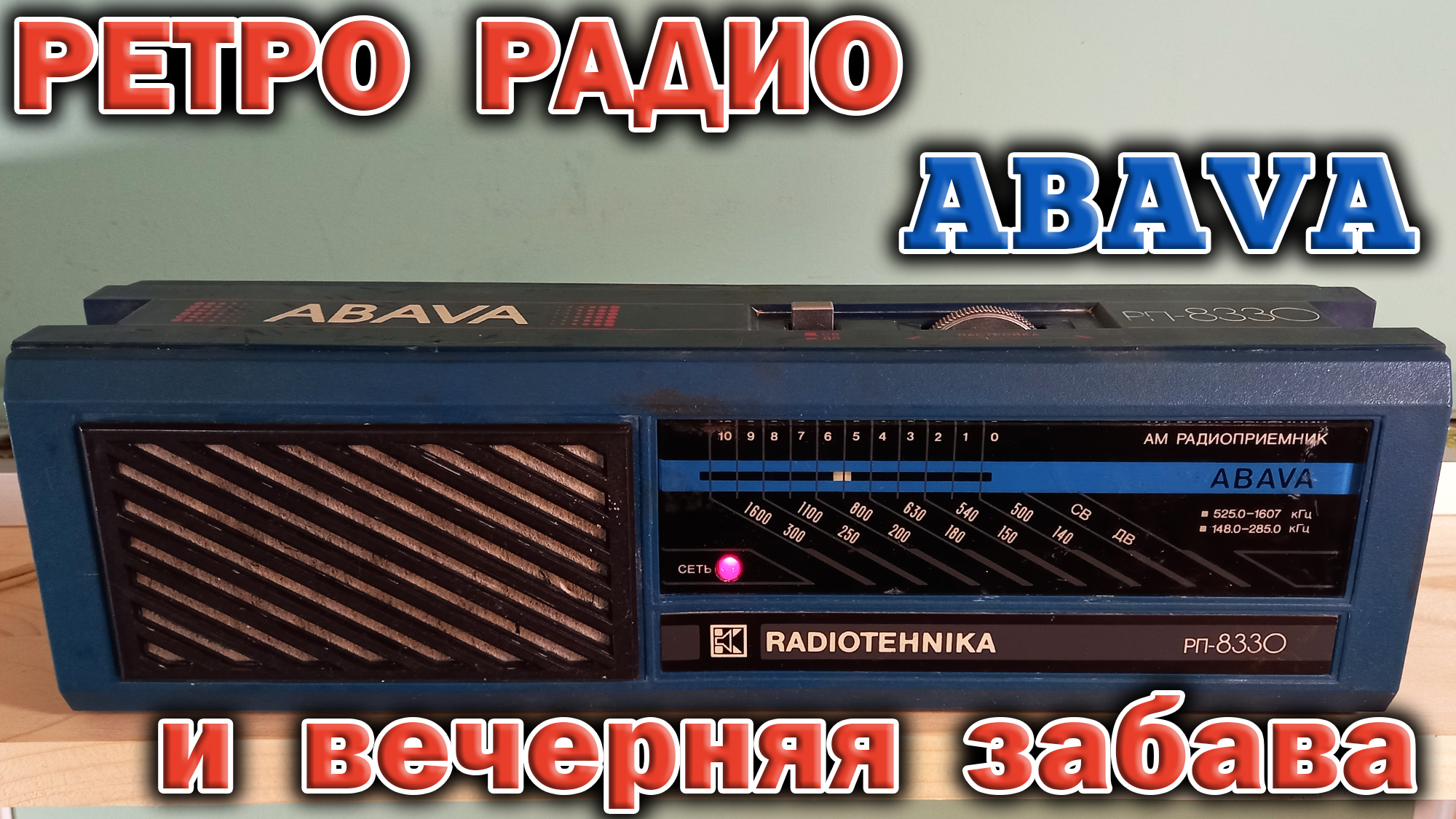 Советский радиоприёмник ABAVA 1989 года выпуска в 2024 году.