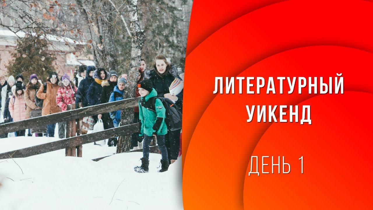 22.02.19 - Литературный уикенд - День 1