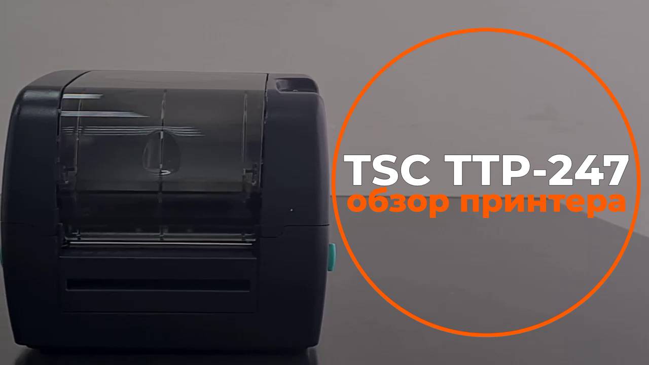 Обзор принтера этикеток TSC TTP-247