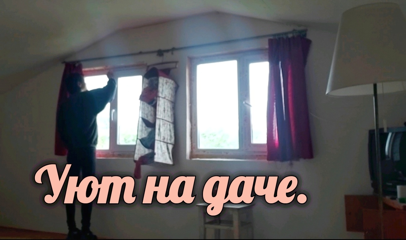 Дача. Уют на даче. Уборка.