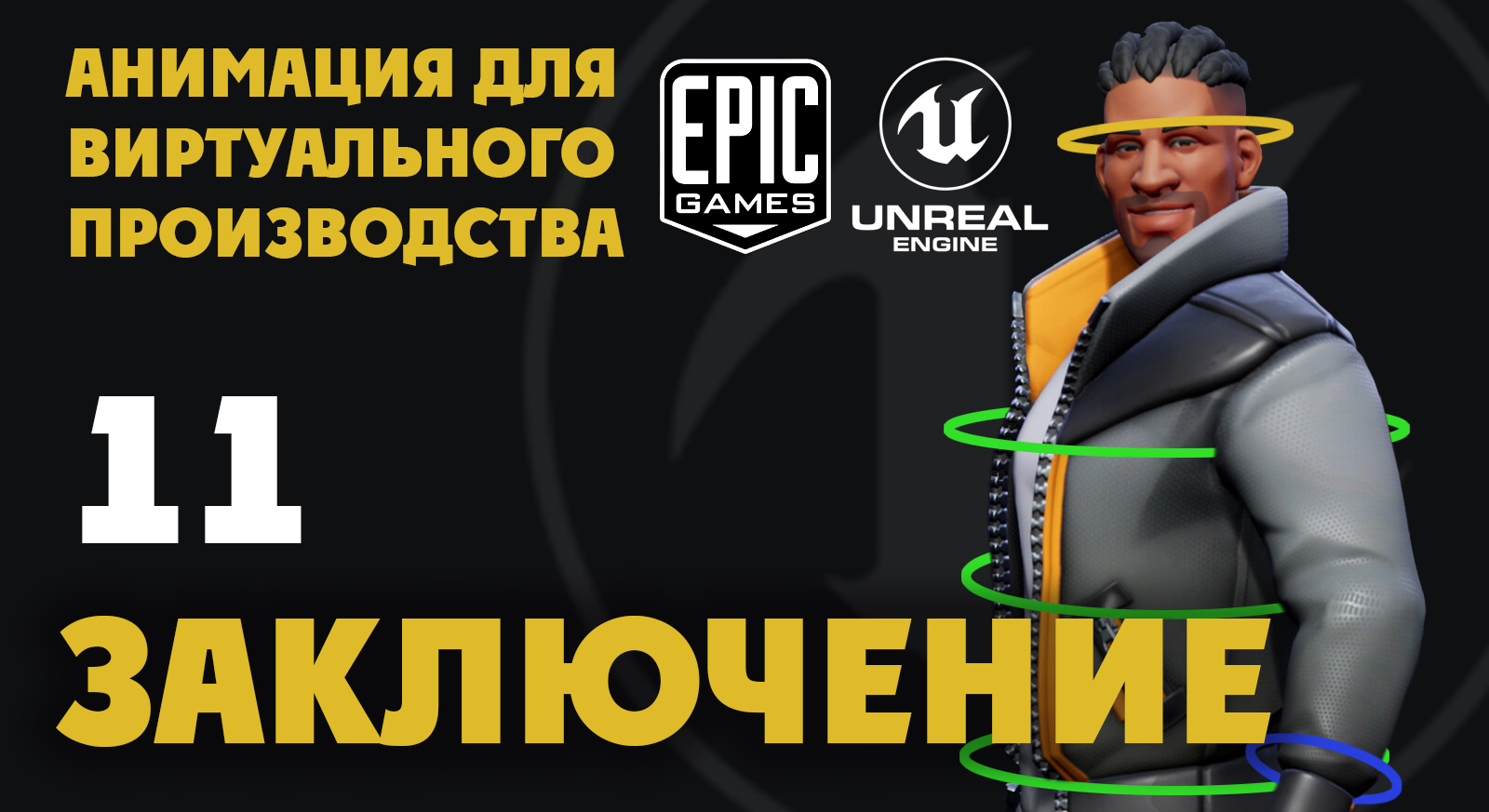 11 Заключение по анимации в движке для виртуального производства