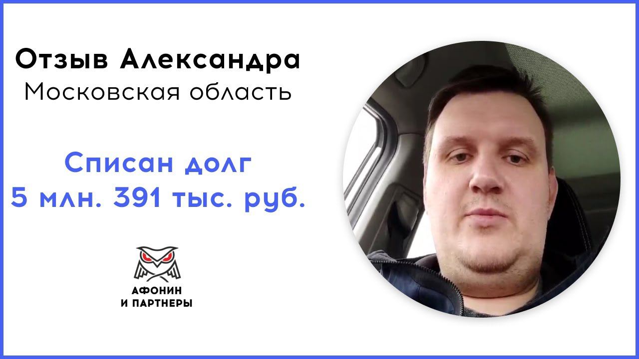 Отзыв после банкротства клиента «Афонин и партнеры». Списан долг 5 млн. 391 тыс. руб.
