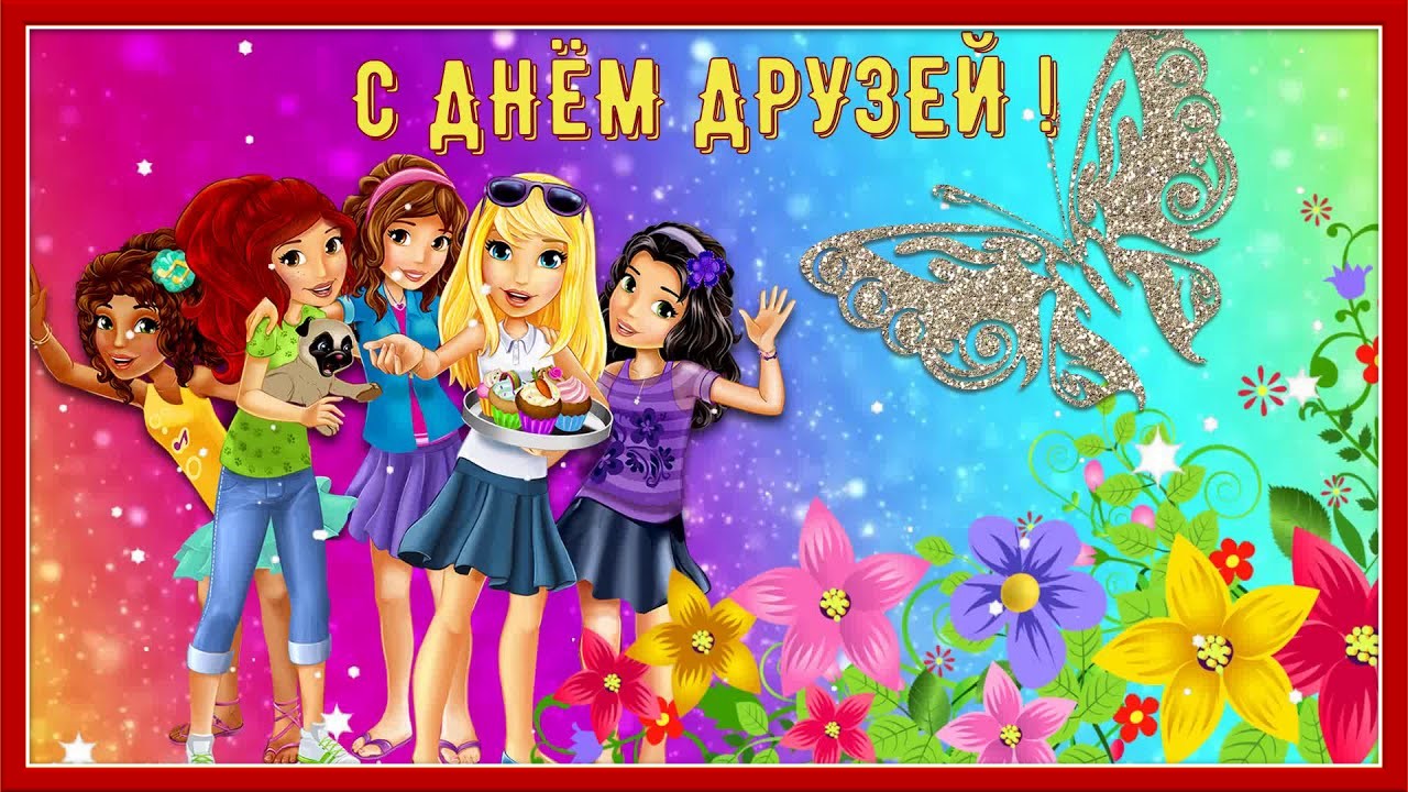 С Днём Друзей! Самое Классное Поздравление! Поздравляю с Днем друзей! Дорогим друзьям