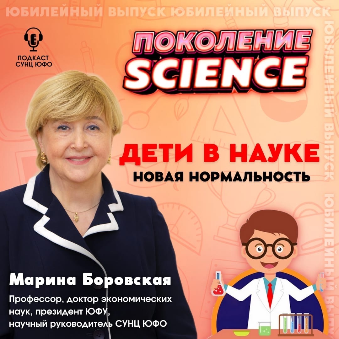 Поколение Science. Юбилейный выпуск. Марина Боровская: дети в науке - новая нормальность