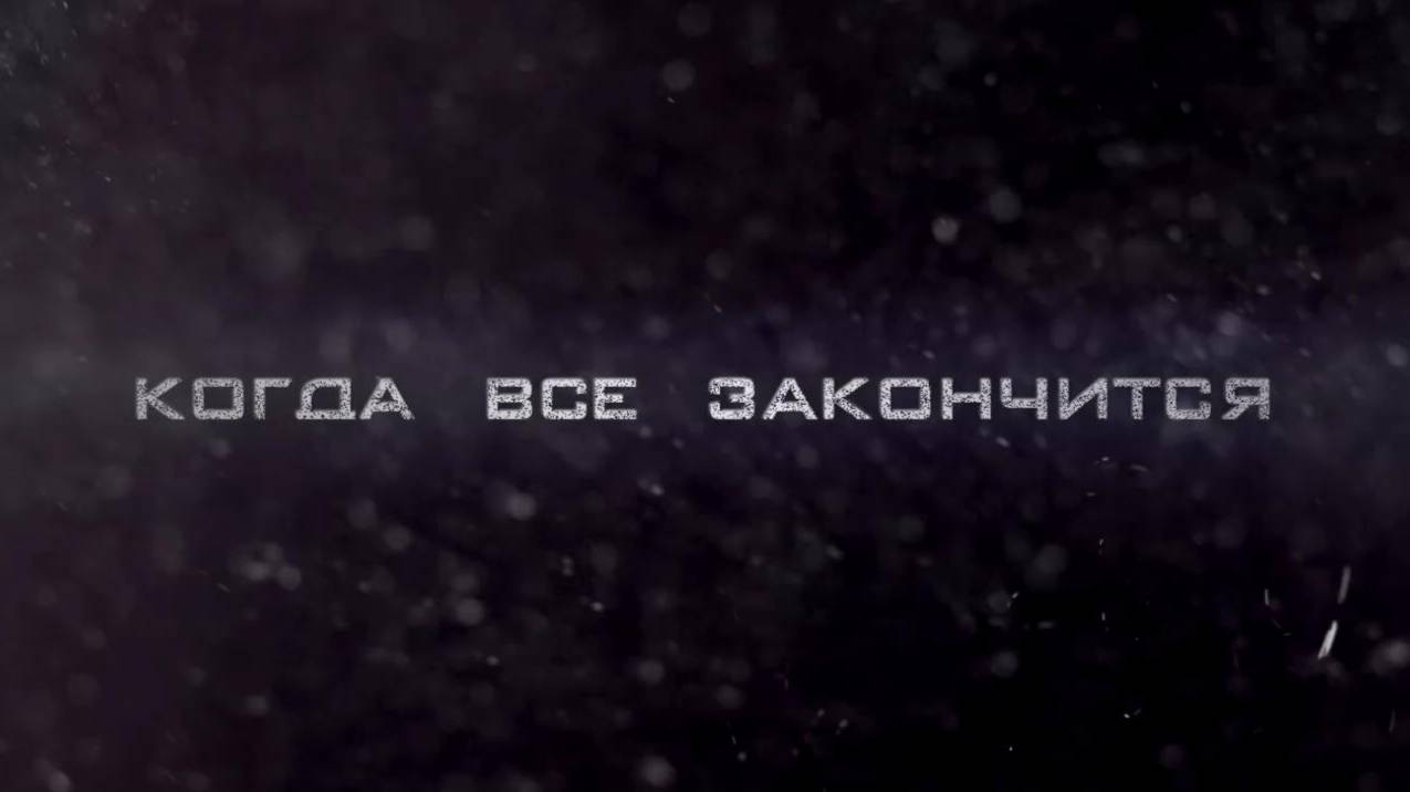 "Когда все закончится" - короткометражный художественный фильм. Тула, 2015