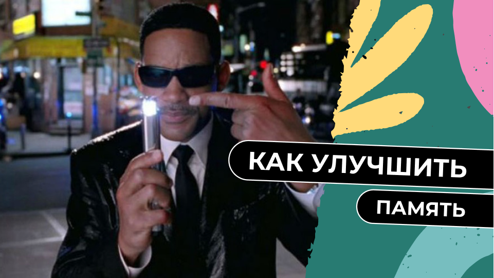 Как улучшить память