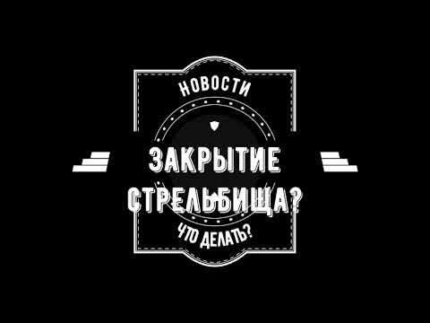 Стрельбище закроется    И это печально