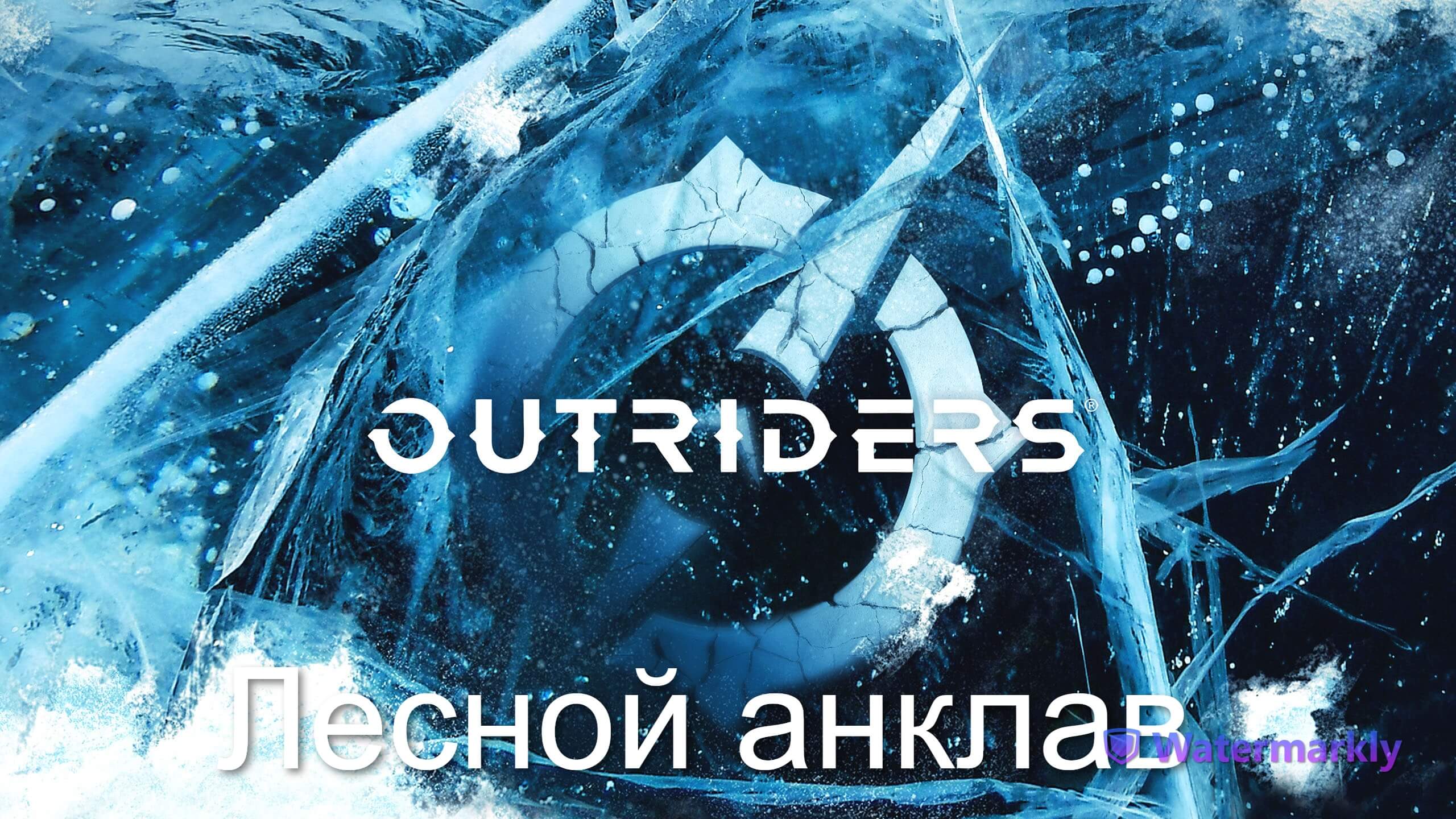 OUTRIDERS. Прохождение. 9  Лесной анклав.