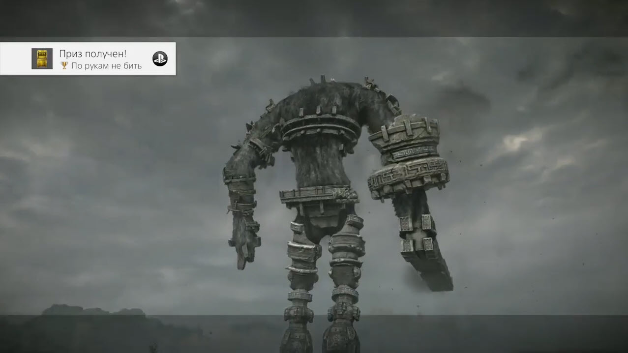 SHADOW OF THE COLOSSUS™ PS4 - Трофей "По рукам не бить!".mp4