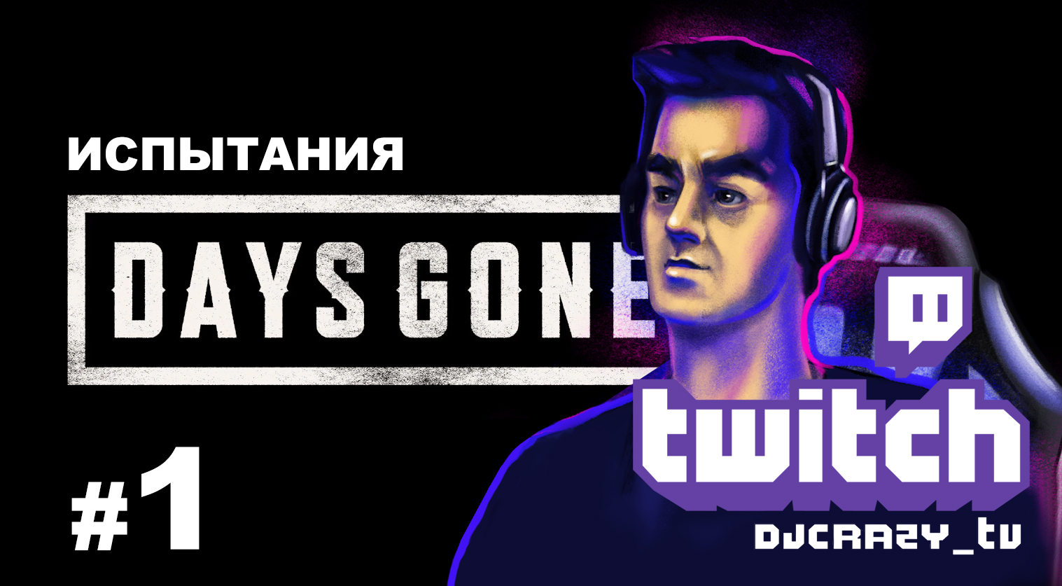 Испытания / DAYS GONE / #1