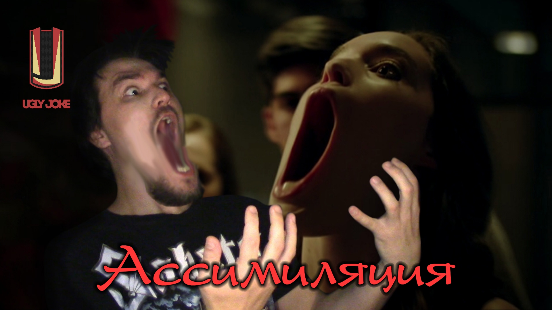 UglyJoke - обзор фильма "Ассимиляция" (2019)