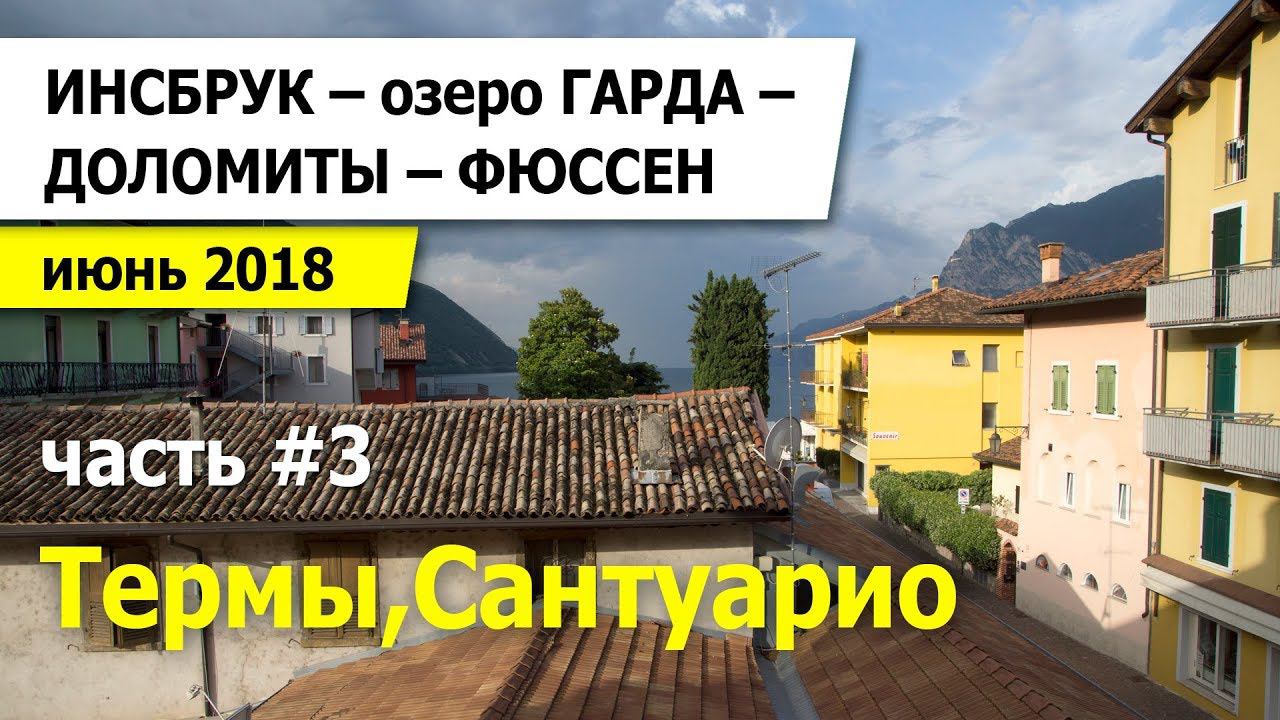 Озеро Гарда, Термы ди Кола, Сантуарио, Торболе