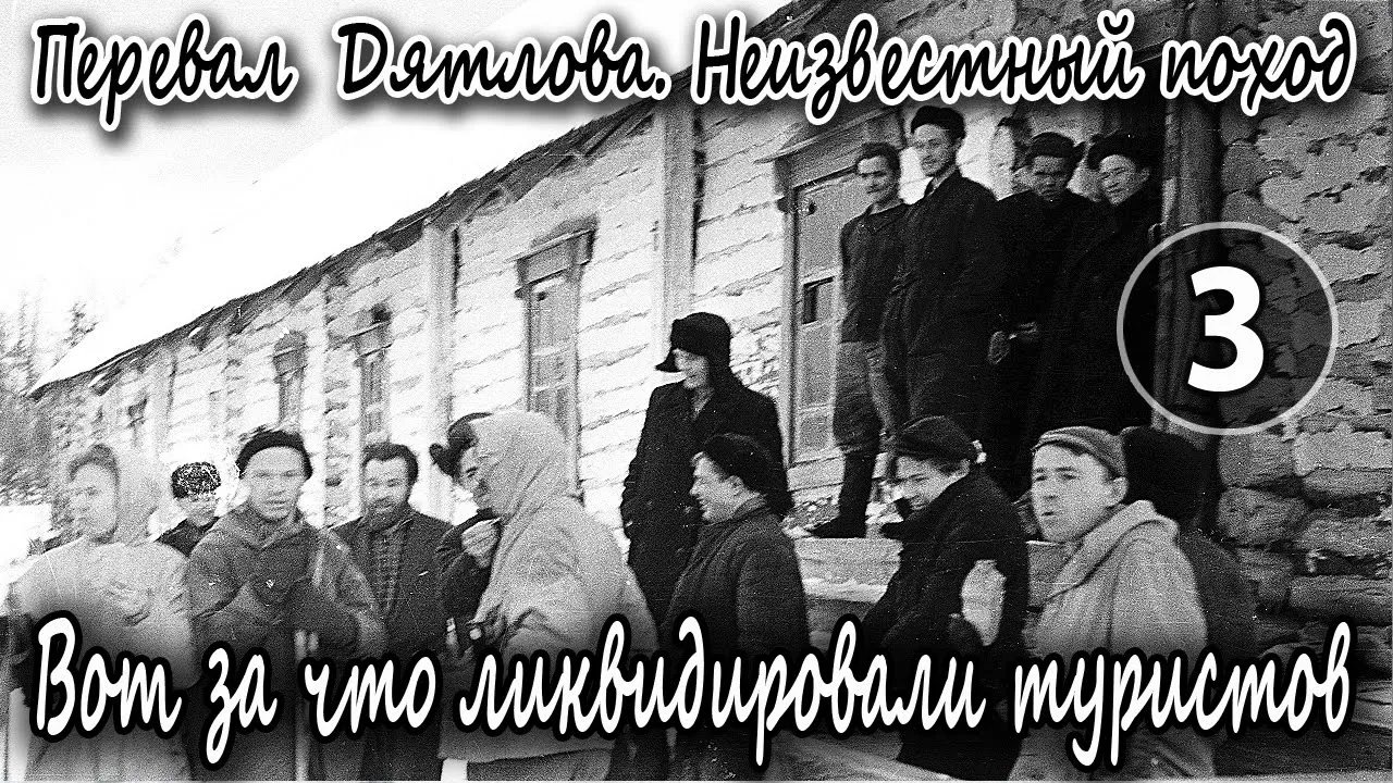 Перевал Дятлова. Неизвестный поход. Вот за что ликвидировали туристов