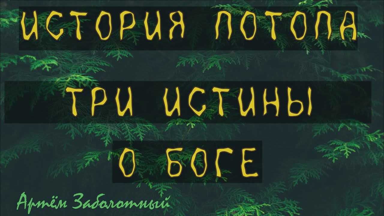 ДЕТСКАЯ ПРОПОВЕДЬ l История потопа: Три истины о Боге l Артём Заболотный