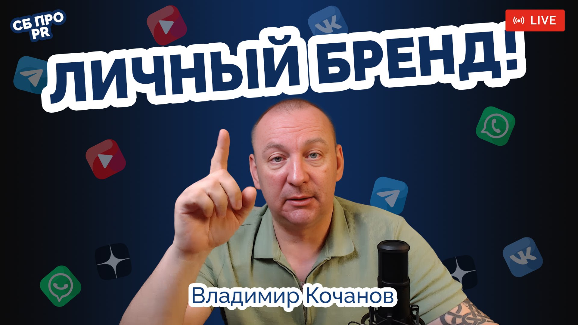 Личный бренд менеджера и СБшника. Как и зачем?