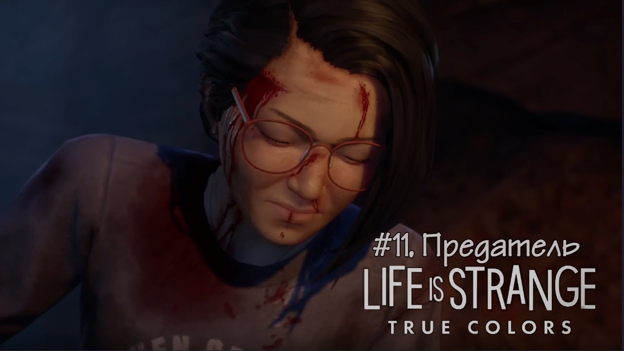Life is Strange_True Colors #11. Предатель.