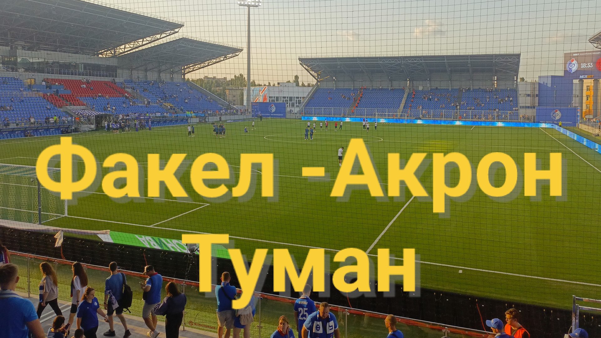 Факел - Акрон. "Туман" на новом стадионе