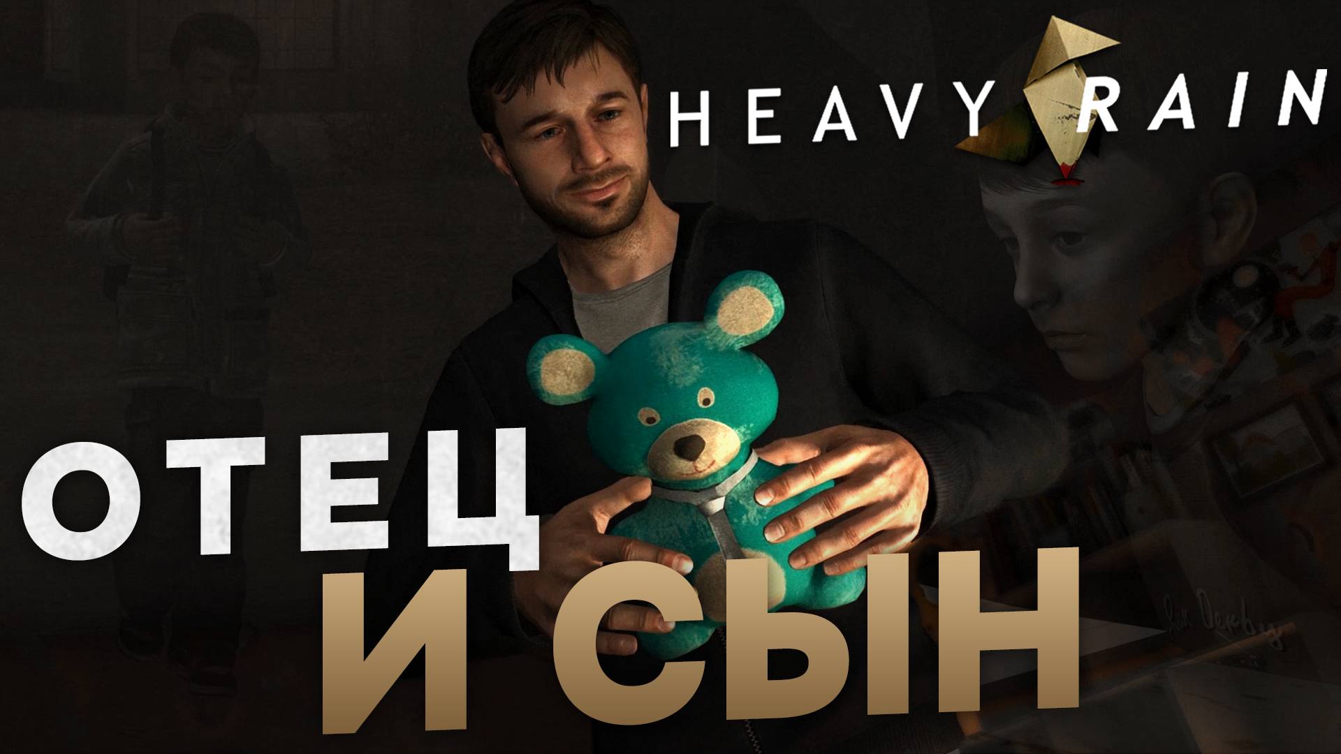 HEAVY RAIN НА 100% №2 ОТЕЦ И СЫН (ПОДРОБНОЕ ПРОХОЖДЕНИЕ).