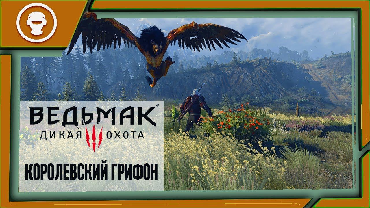 Ведьмак -  Королевский Грифон ► 2 серия