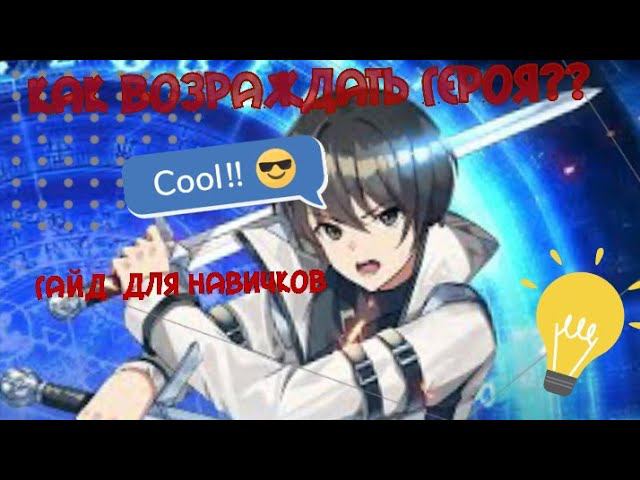 Sword master story гайд как возрождать героев. Советы новечкам!!!