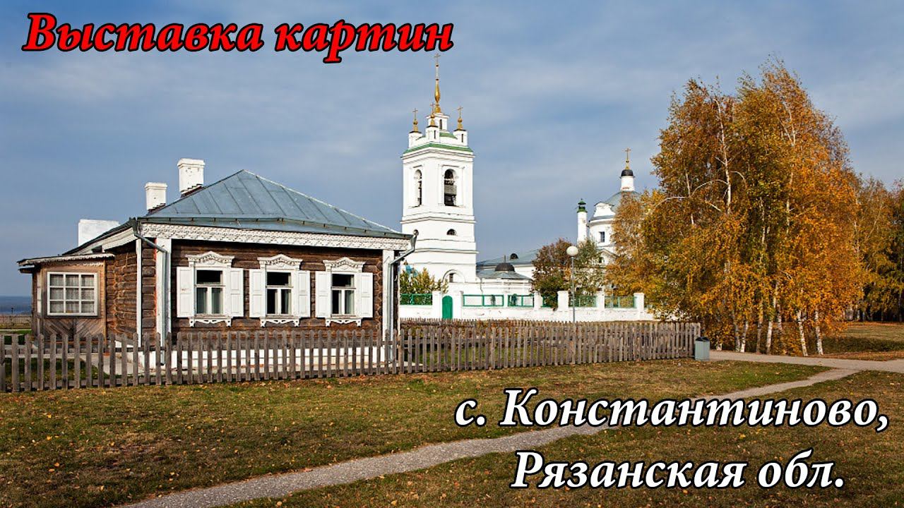 Выставка картин в усадьбе С.А. Есенина "Константиново" (04.10.20)