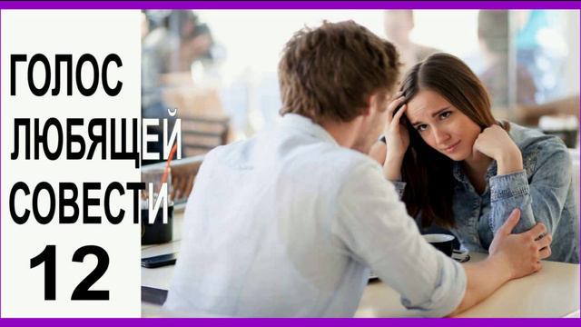 Голос 12