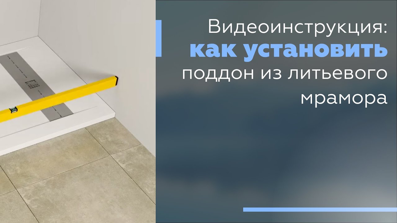 Видеоинструкция: Как установить поддон из литьевого мрамора.