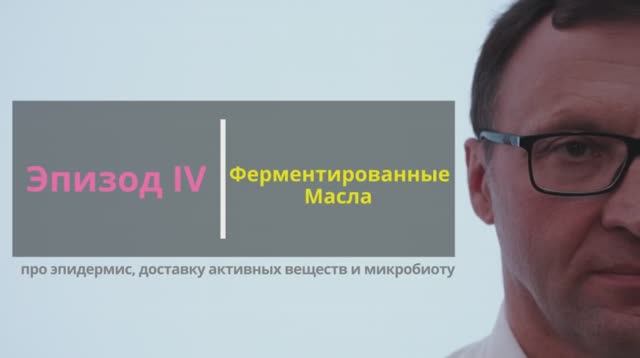 SKIN BIOLOGY: Эпизод 4.Ферментированные масла. Про эпидермис, доставку активных веществ и микробиоту