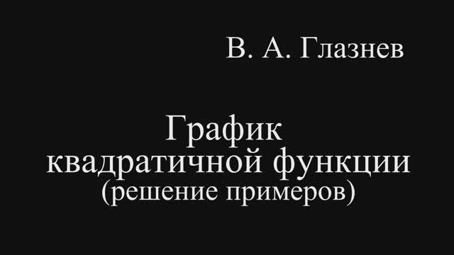 График квадратичной функции (решение примеров)