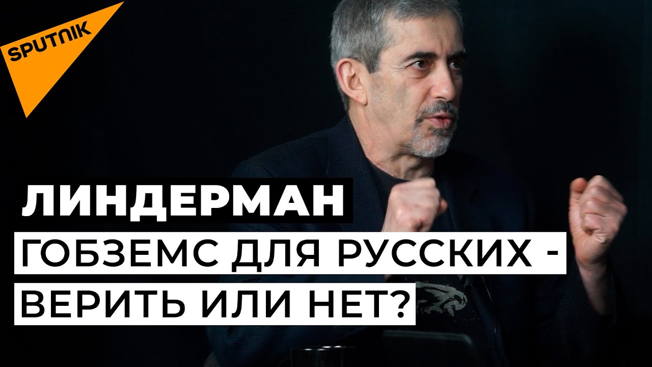 Гобземс для русских - верить или нет? Линдерман о протестах в Латвии и перспективах