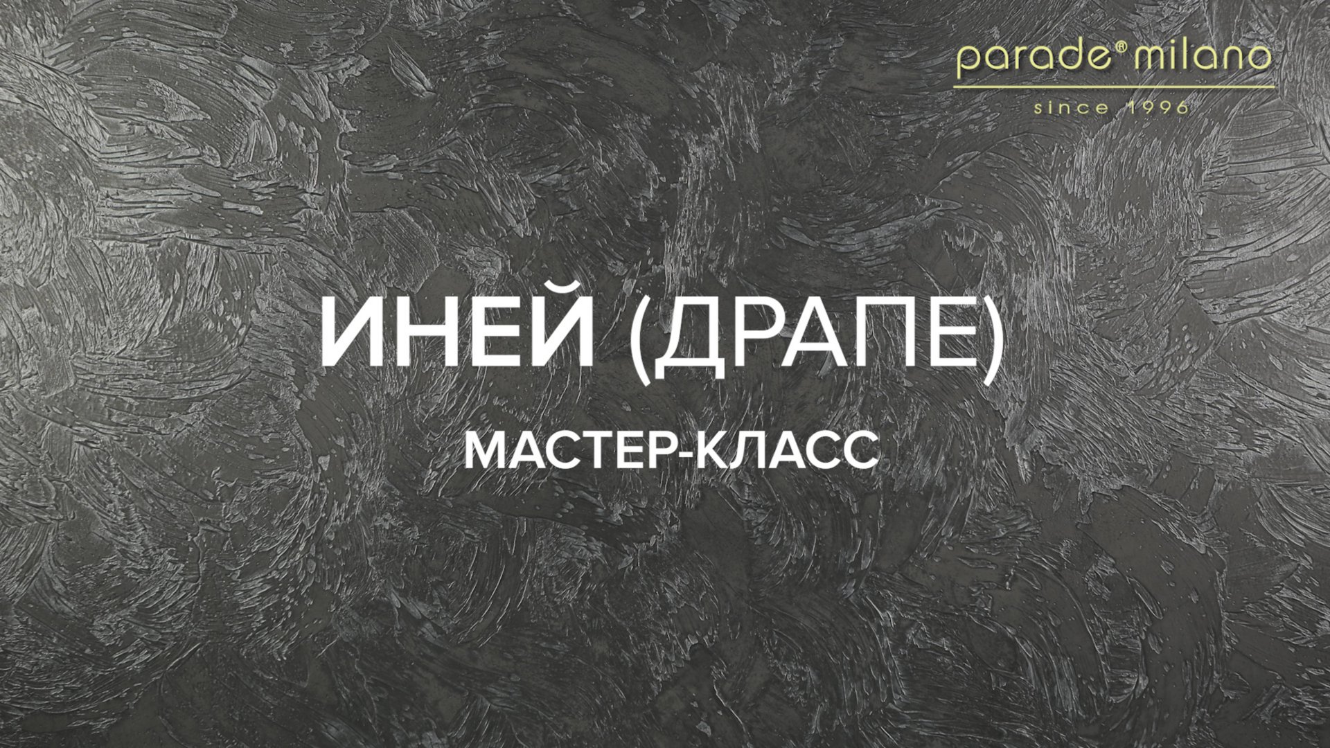 ИНЕЙ (ДРАПЕ). Нанесение декоративной штукатурки Parade@Milano Imperiale. Мастер-класс №10