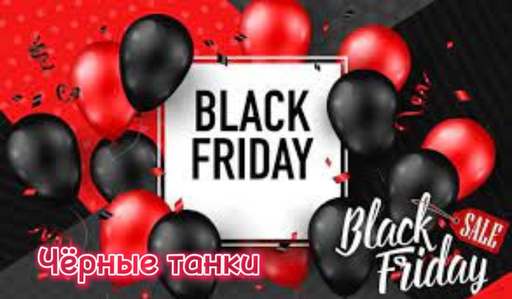 Чёрные танки.
