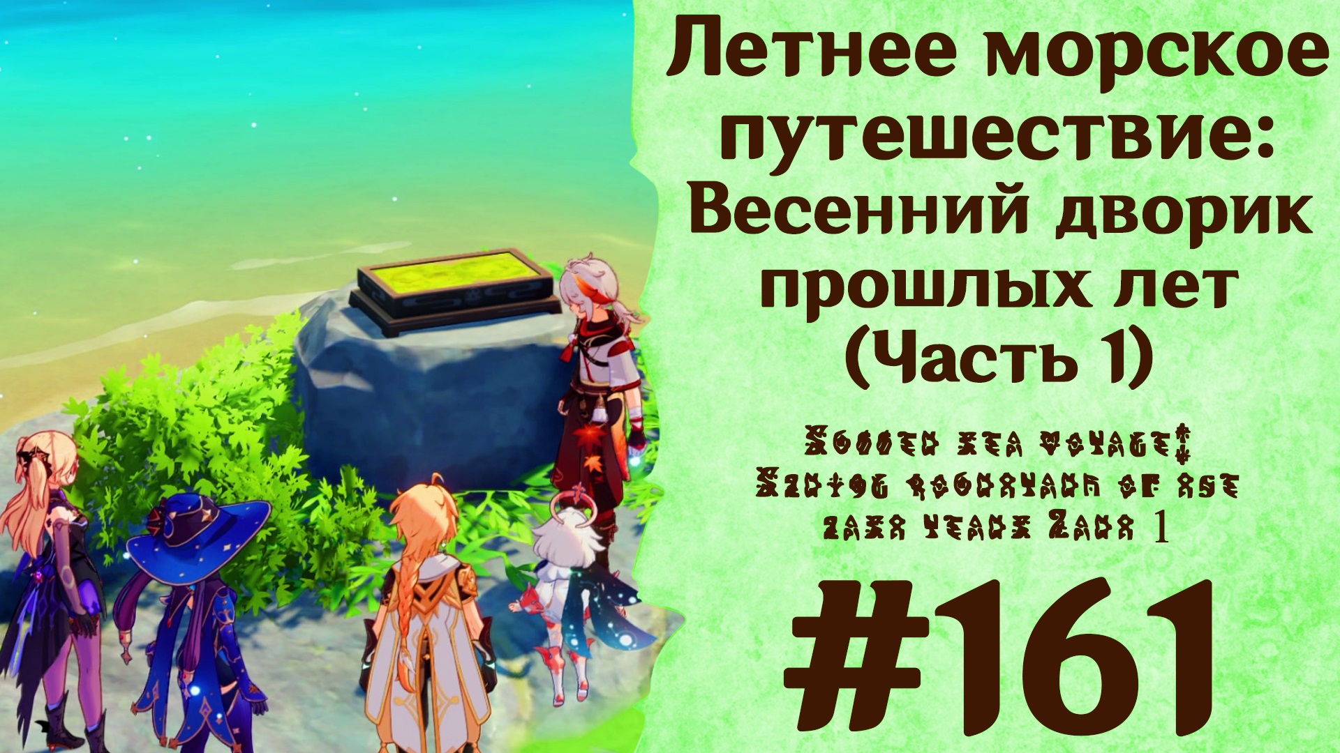 Летнее морское путешествие: Весенний дворик прошлых лет (Часть 1) - Genshin Impact #161