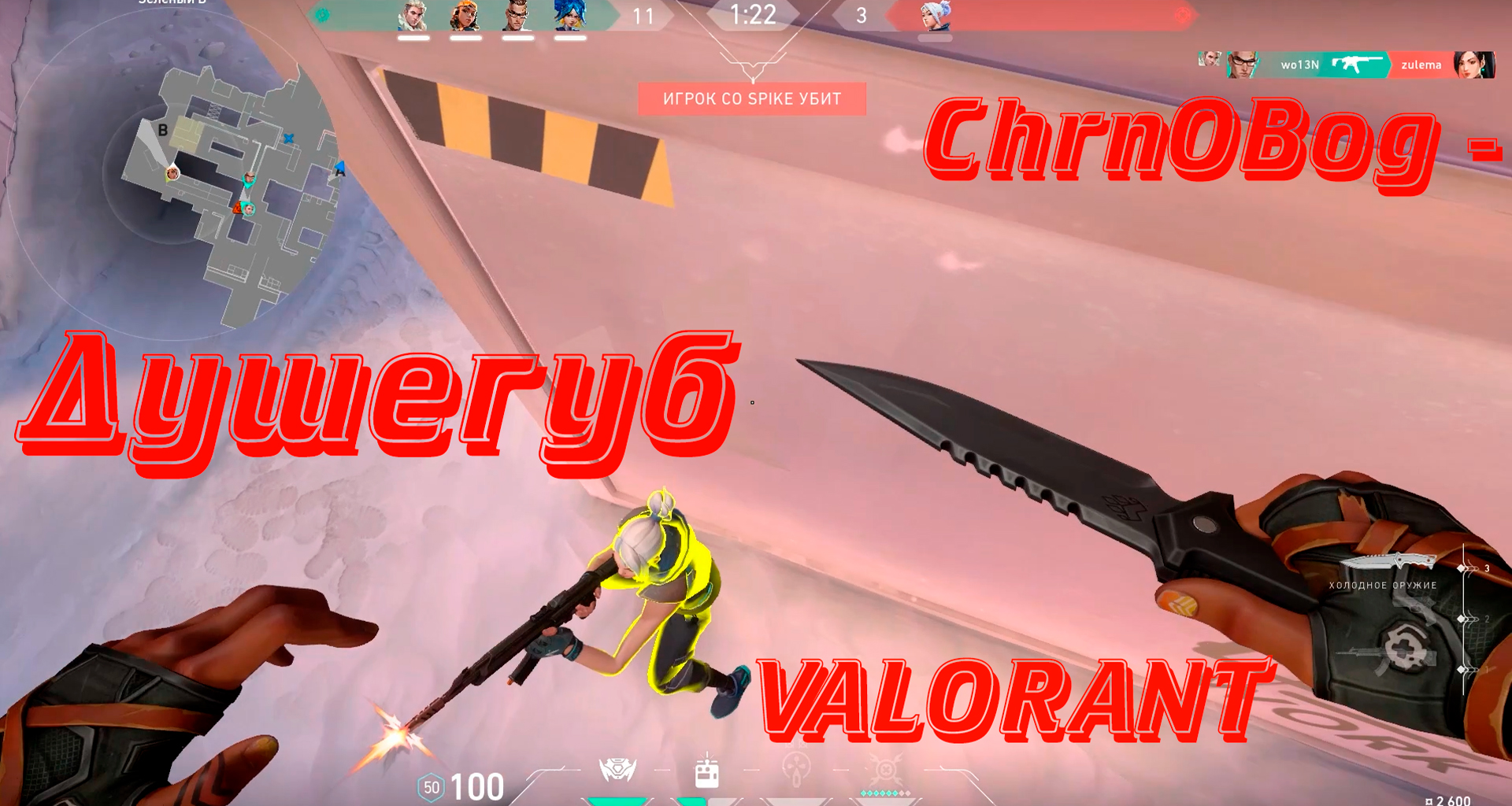 Душегуб в Valorant - Залетаем в Историю