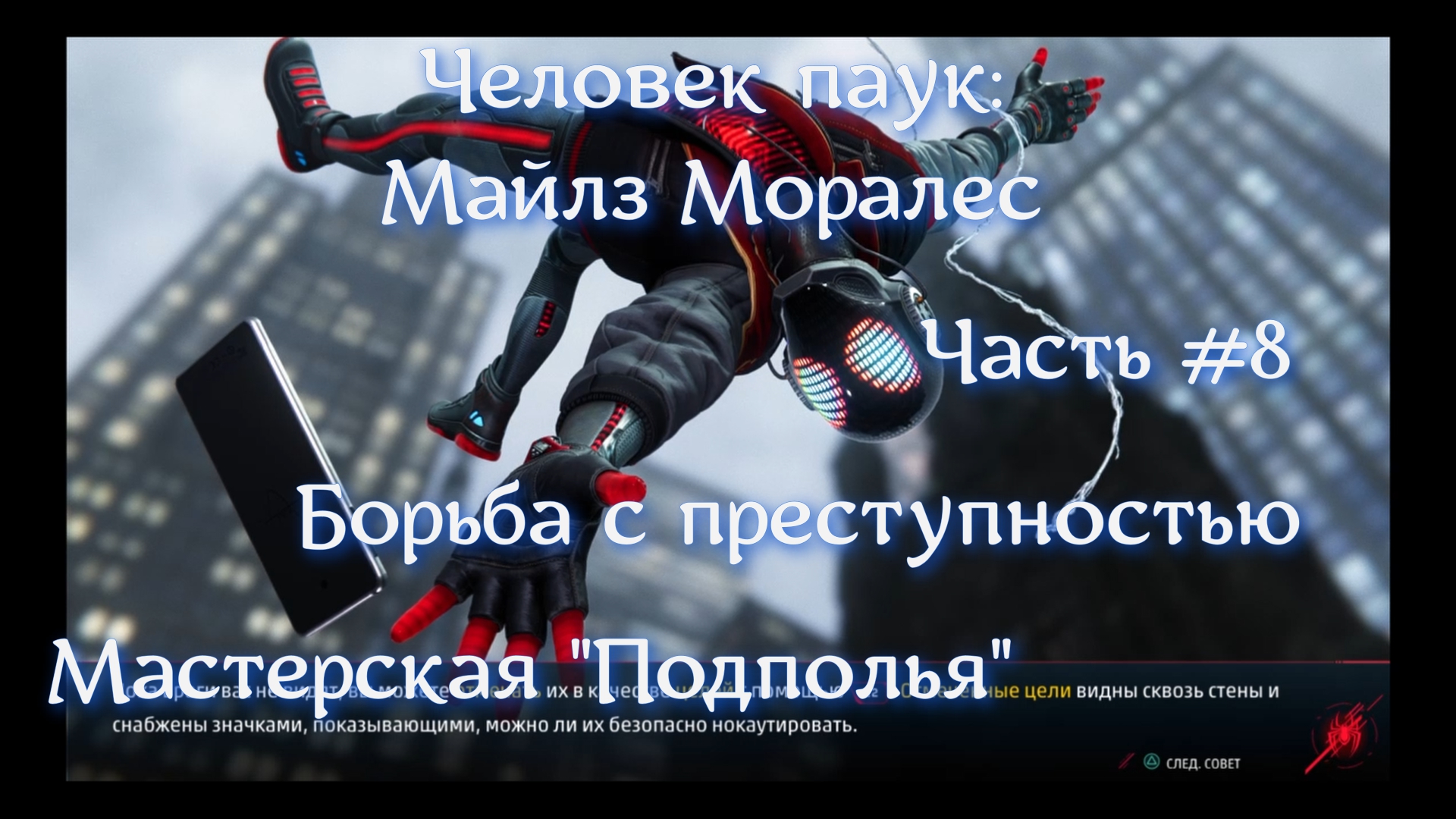 Человек паук: Майлз Моралес. Часть #8. Проникновение в мастерскую подполья.
