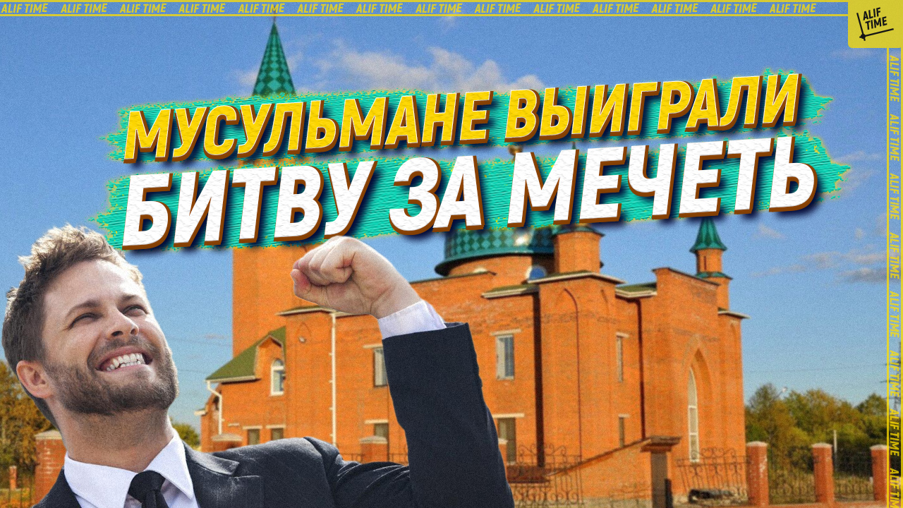 Мусульмане выиграли битву за мечеть