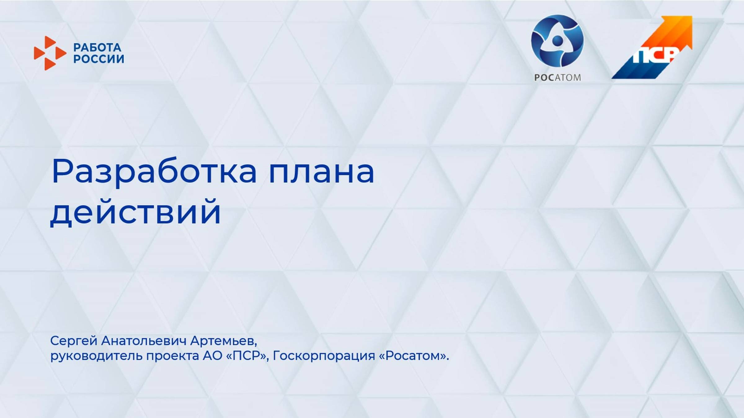 Лекция 9. Разработка плана действий